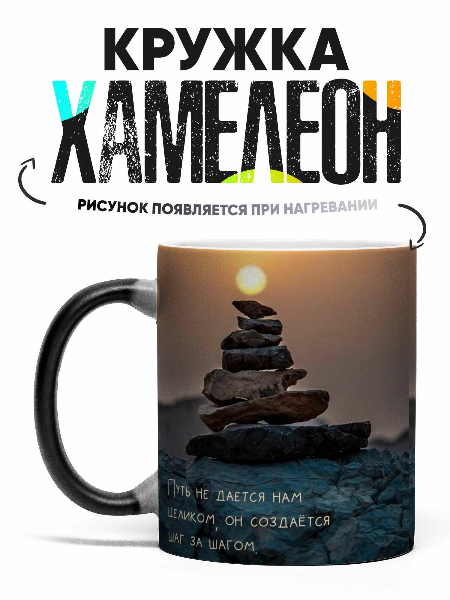 Кружка хамелеон Путь не дается нам целиком он создается шаг за шагом 330 мл