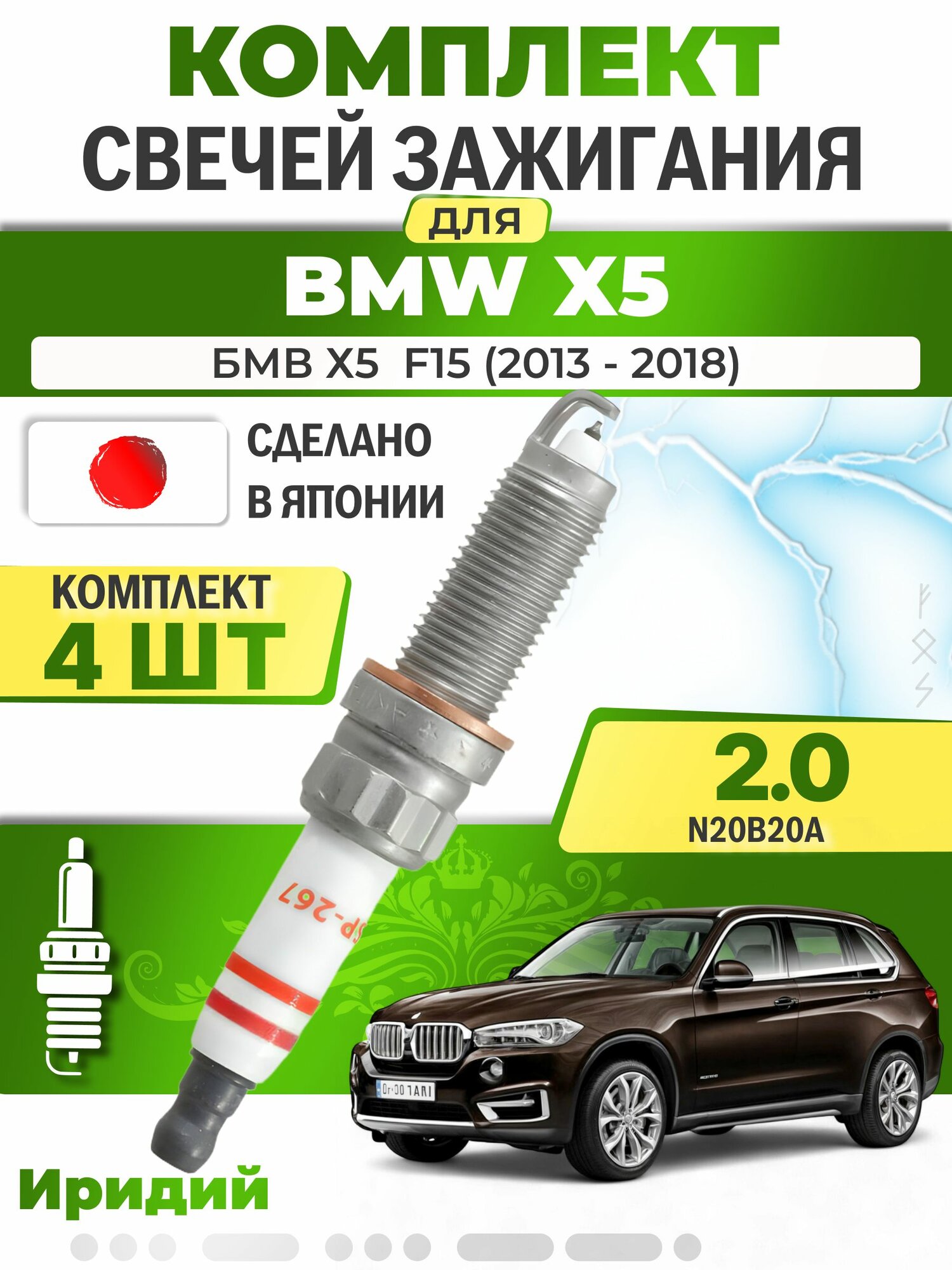 Свечи зажигания для BMW X5 F15 xDrive 28 i, комплект 4 шт / 2013 2014 2015 2016 2017 2018 / Двигатель N20B20A 2,0 л