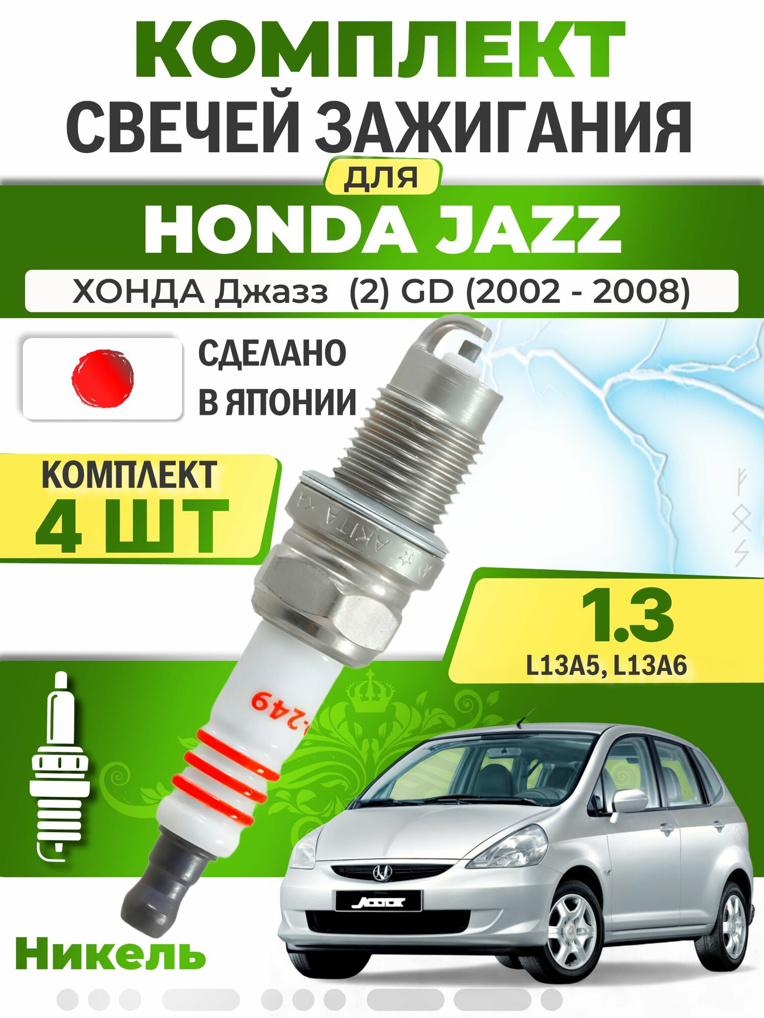 Свечи зажигания для Honda JAZZ (2) GD 1.3, комплект 4 шт / 2002 2003 2004 2005 2006 2007 2008 / Двигатель L13A5, L13A6 1,4 л
