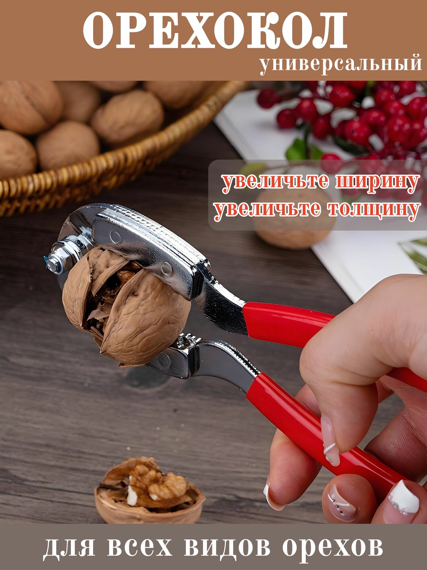 Орехокол, для разных видов орехов, нержавеющая сталь, 18 см, серебристый