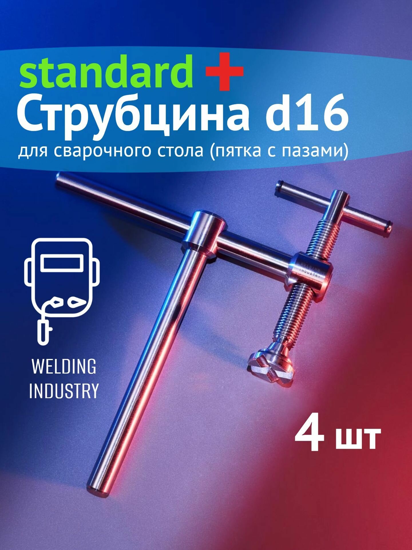 Струбцина для сварочного стола D16 - серия standard + , 4 шт, Welding Industry, 200х190 мм