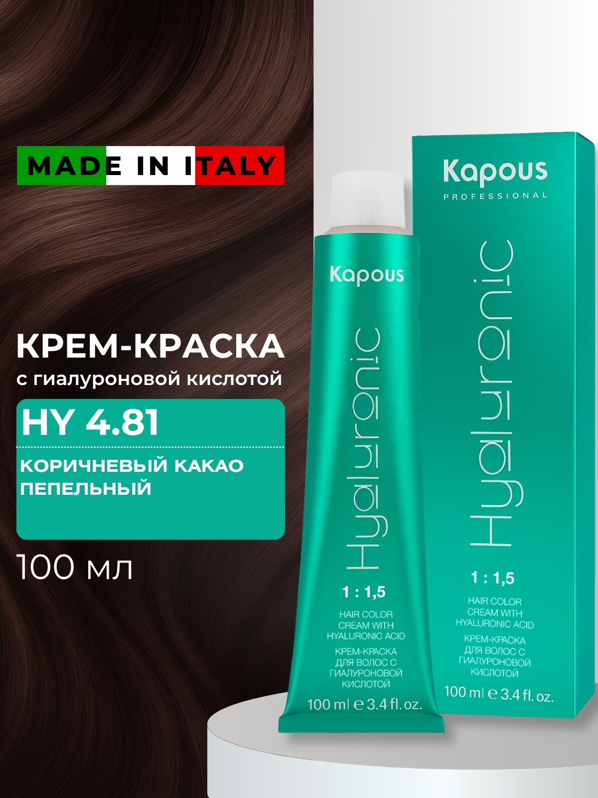 Крем-краска для окрашивания волос KAPOUS PROFESSIONAL Hyaluronic 4.81 коричневый какао пепельный 100 мл