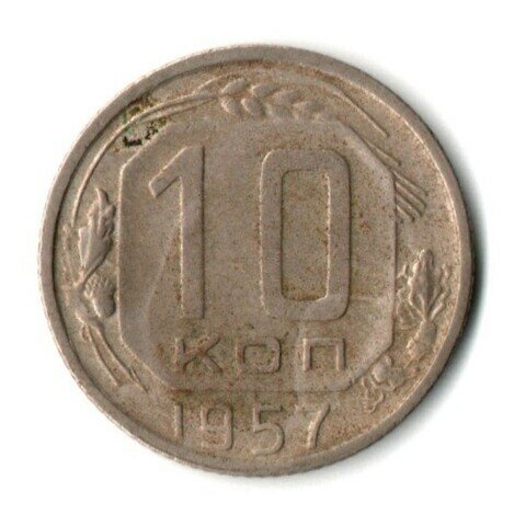 10 копеек 1957 год СССР VF-