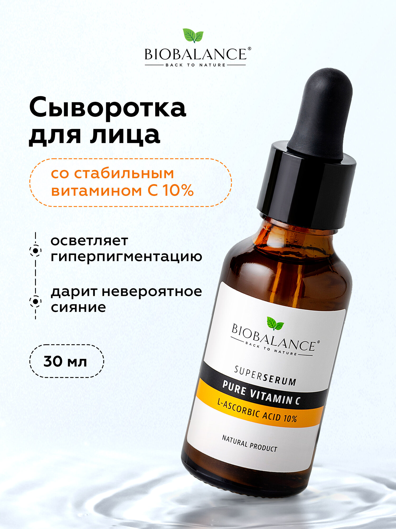 Biobalance (Биобаланс) Сыворотка с витамином С; осветляющая против пигментации, 30 мл
