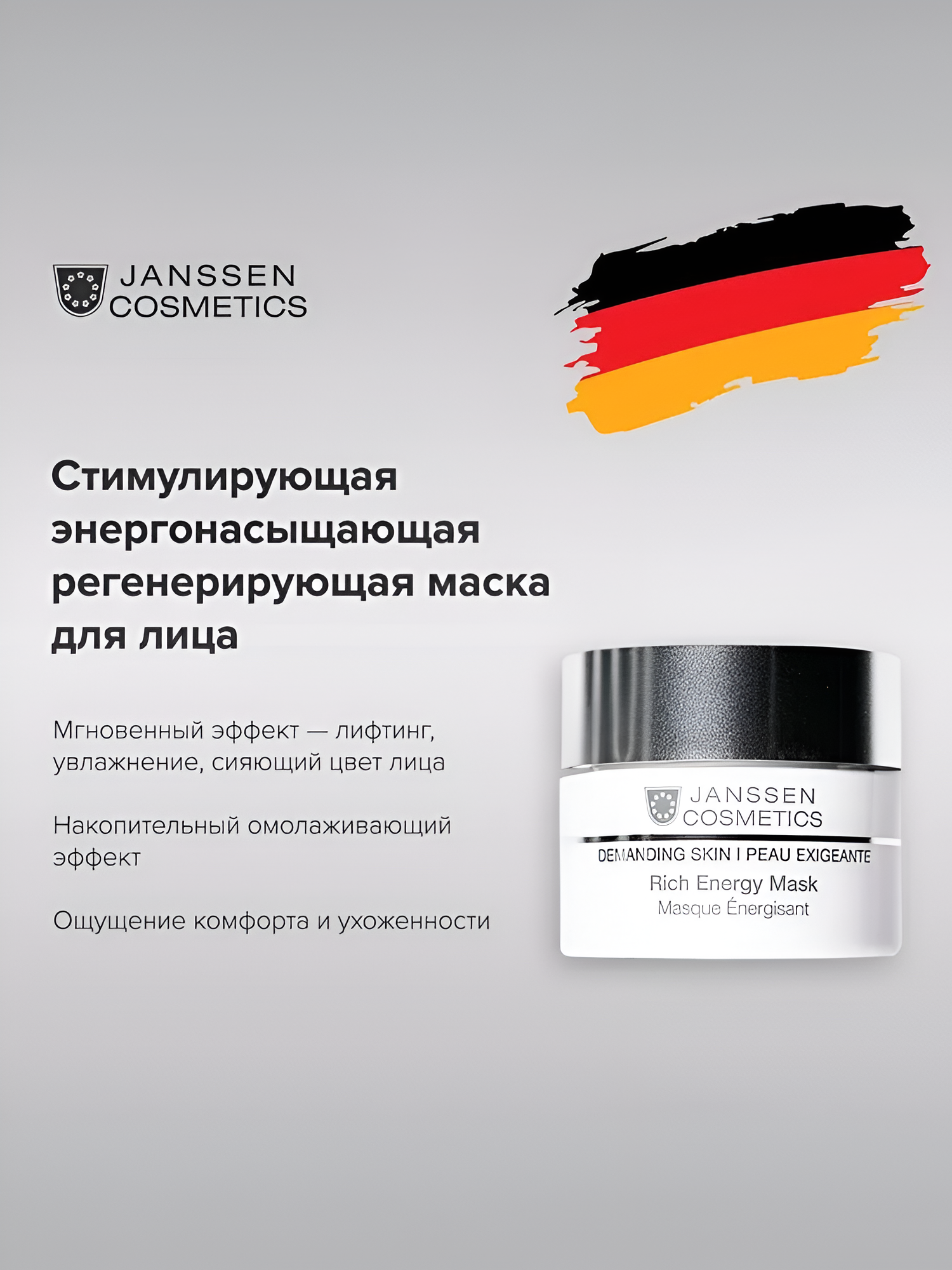 Janssen Cosmetics / Demanding Skin – Энергонасыщающая регенерирующая маска, 50 мл, (арт: J0041)