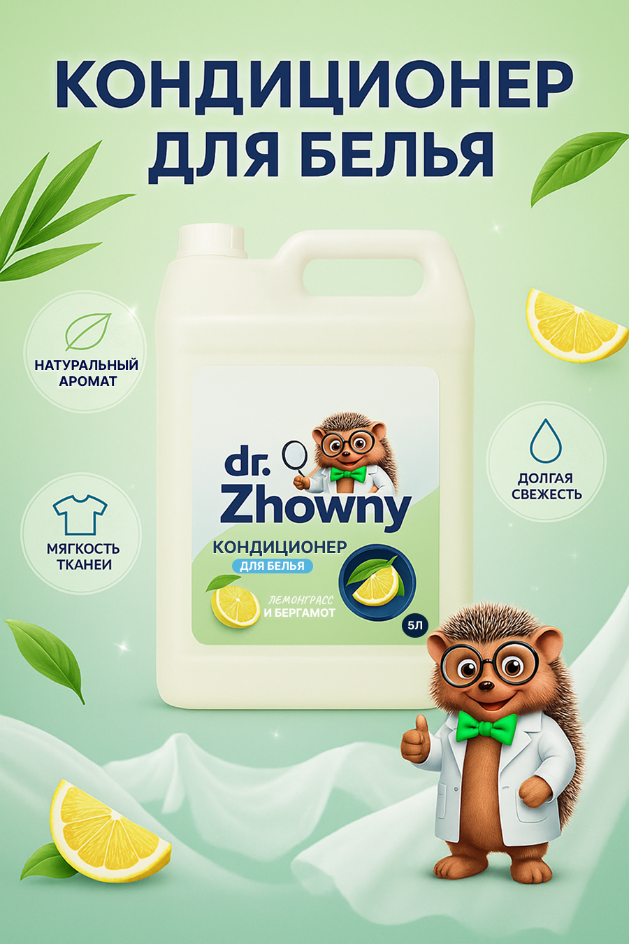 Кондиционер для белья Dr.Zhowny "Лемонграсс и Бергамот", 5 л