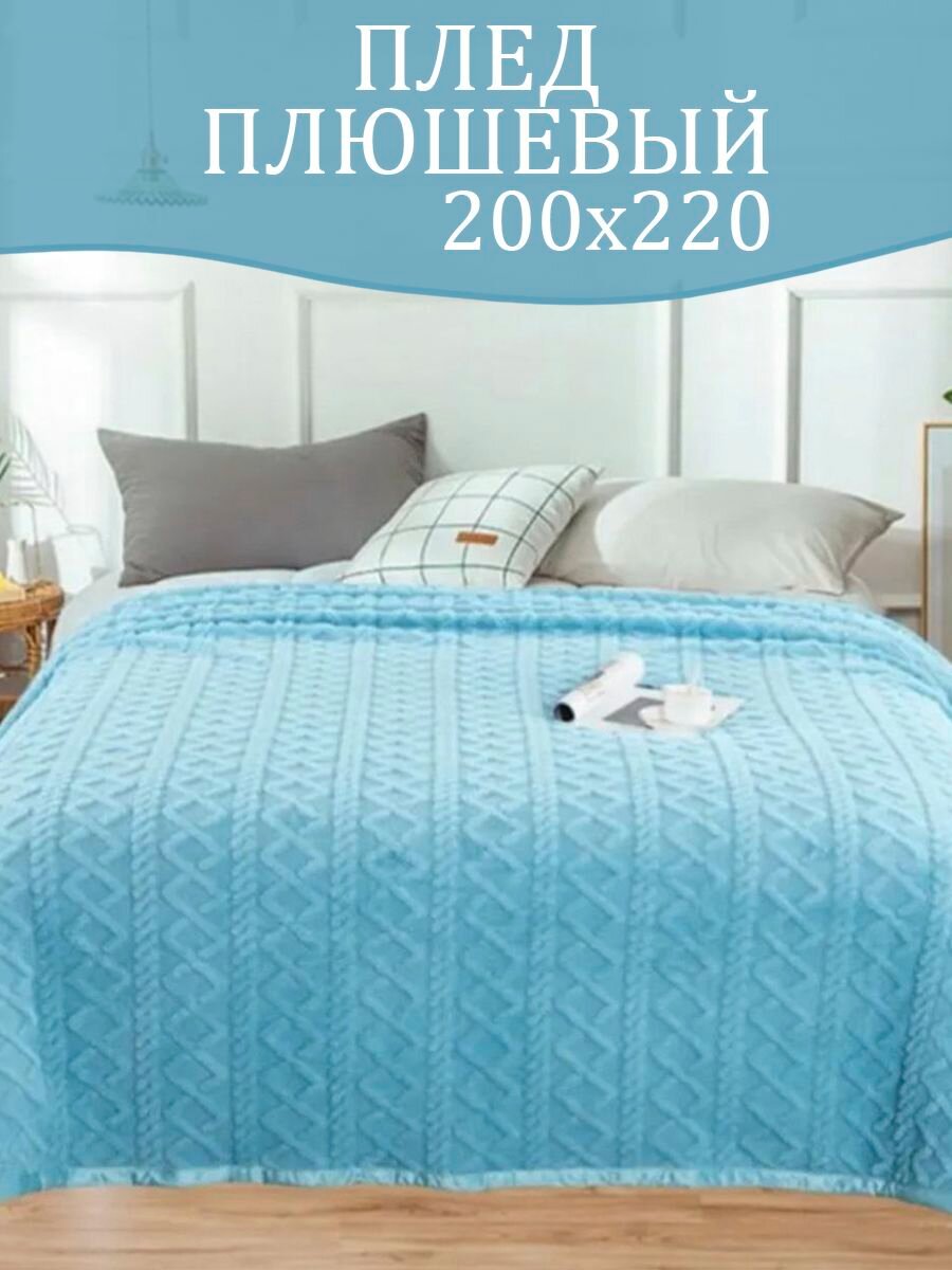 Плед двухсторонний на кровать косичка 200*220