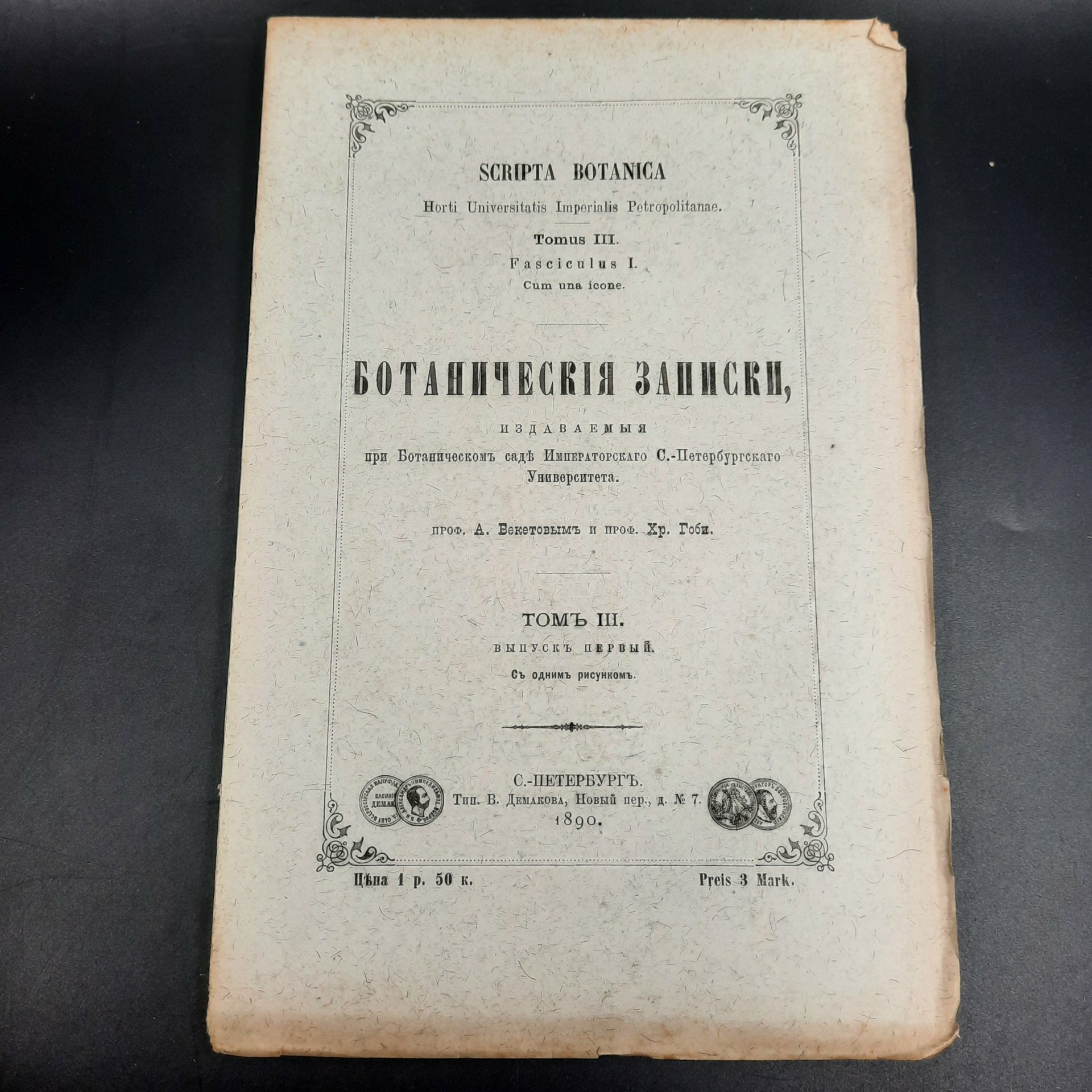Бекетов А. Н, Гоби Хр. "Ботанические записки