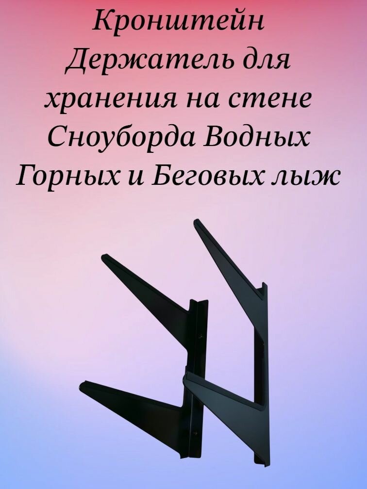 Крепление-держатель, кронштейн для хранения беговых, горных, водных лыж, сноубордов, скейтбордов на стене