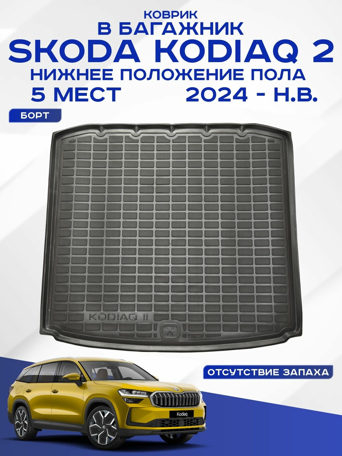 Коврик в багажник Skoda Kodiaq II / Шкода Кодиак 2 2024-н. в. полиуретановый Seintex 318749