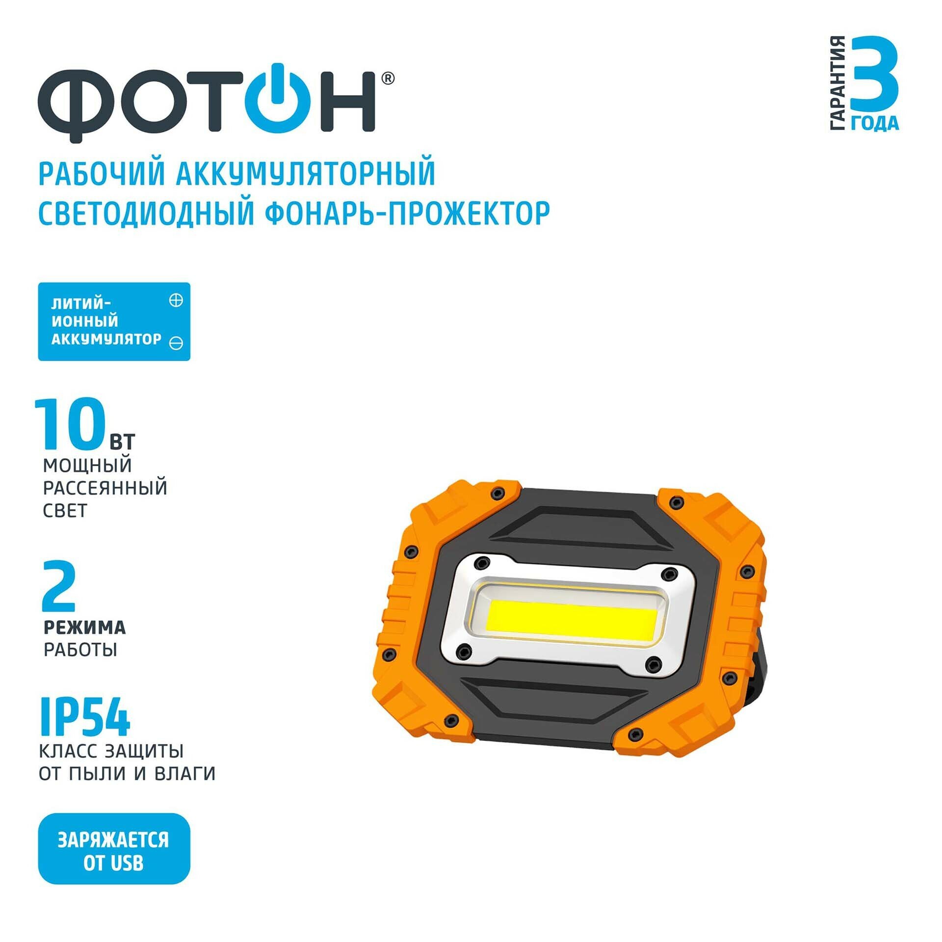 Фонарь прожектор аккумуляторный светодиодный фотон WPВ-4600