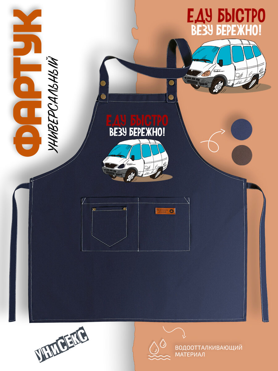 Фартук кухонный с машиной еду быстро универсальный с принтом поварской