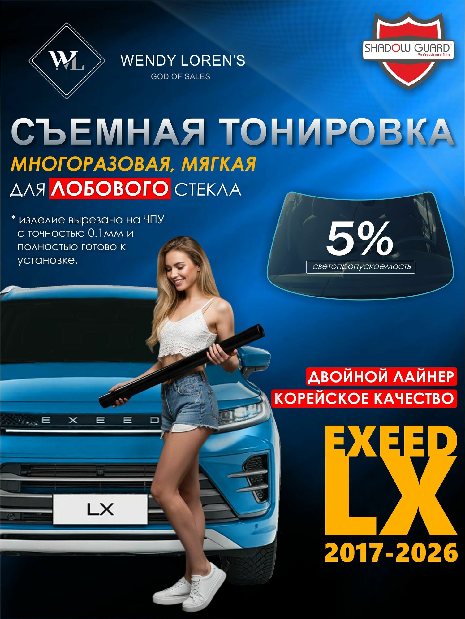 Съемная тонировка 5% Эксид ЛХ 2017-2025 на лобовое стекло (готовые лекала) / Силиконовая тонировка на ветровое стекло