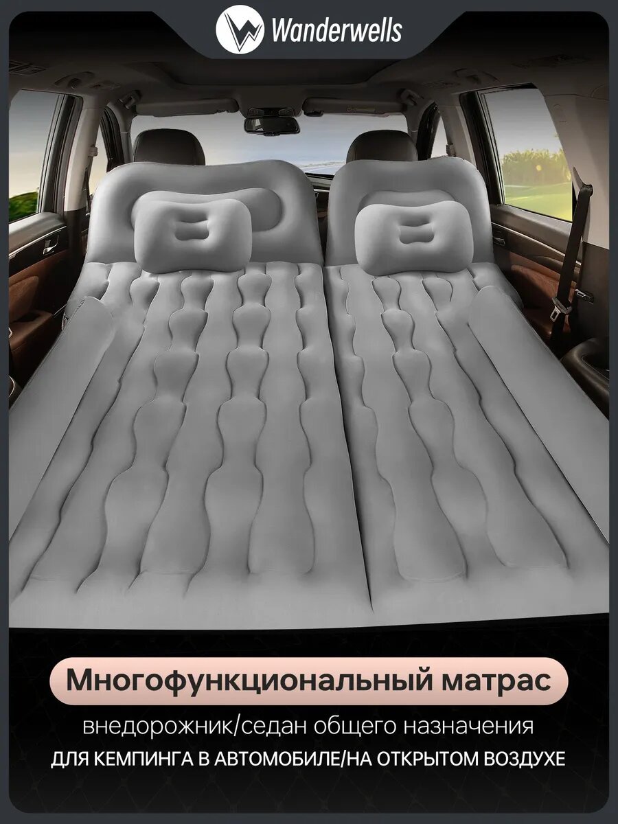 Надувной матрас в машину 182x148 cm Wanderwells: универсальный в багажник и на задние сидение авто серый