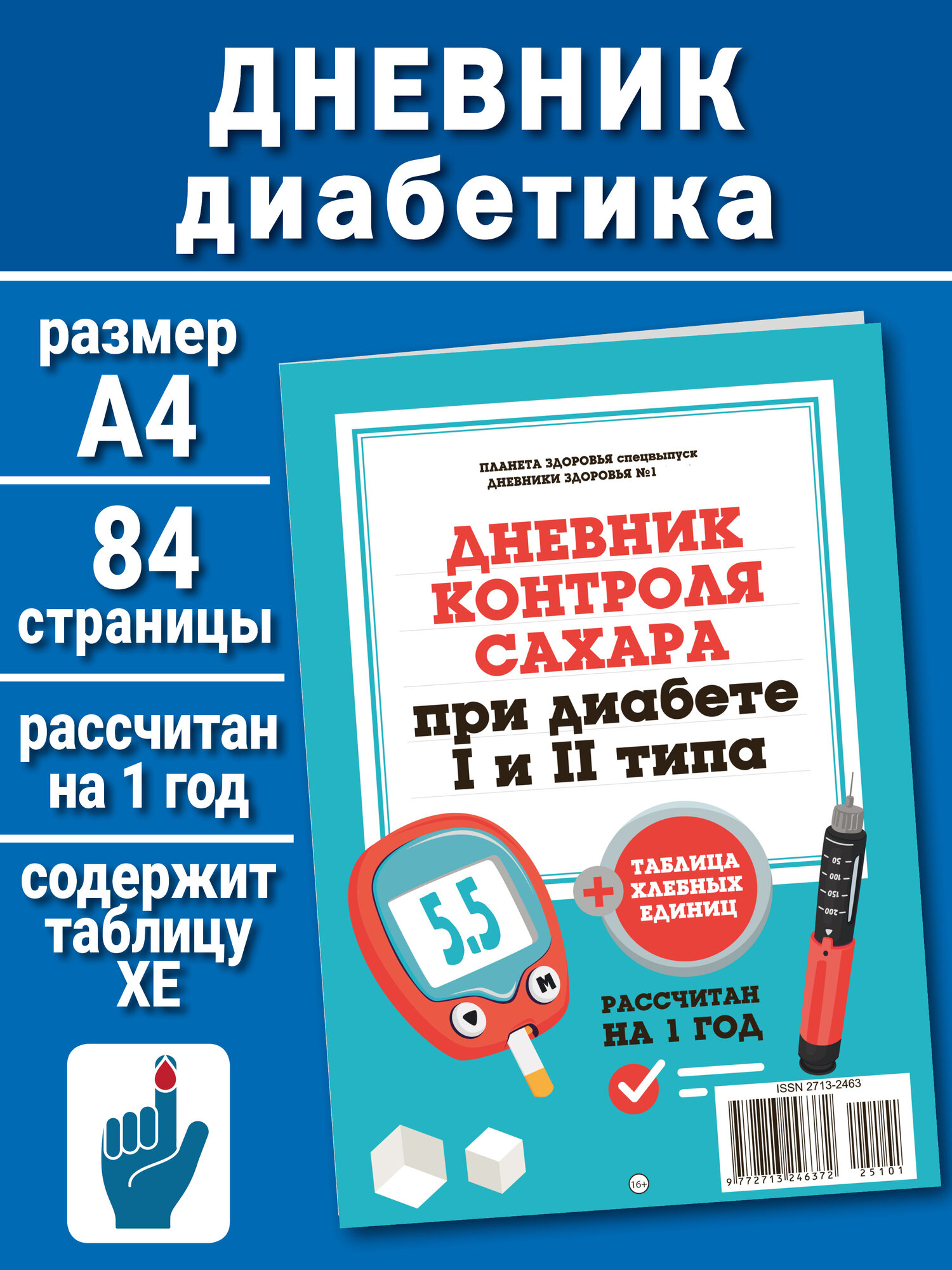 Дневник контроля сахара для диабетиков