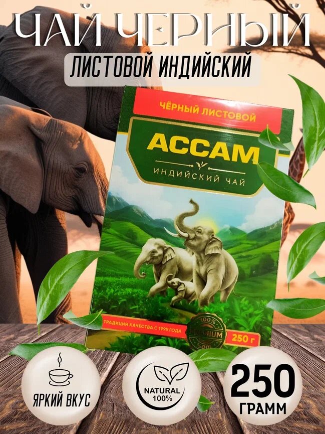 Чай Ассам Премиум, индийский листовой, черный, высший сорт, 250г, 1 упаковка