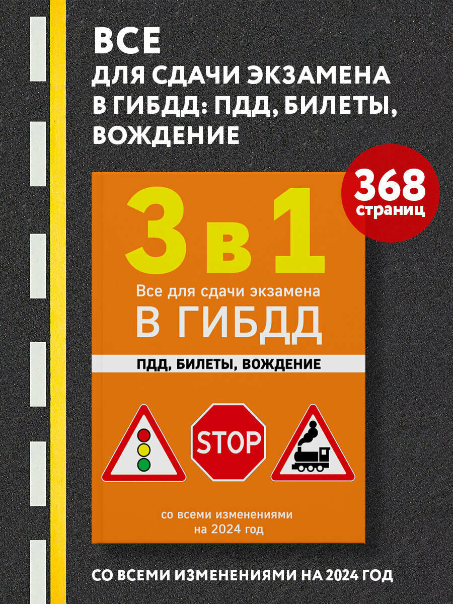 3 в 1. Все для сдачи экзамена в ГИБДД: ПДД, билеты, вождение со всеми изменениями на 2024 год