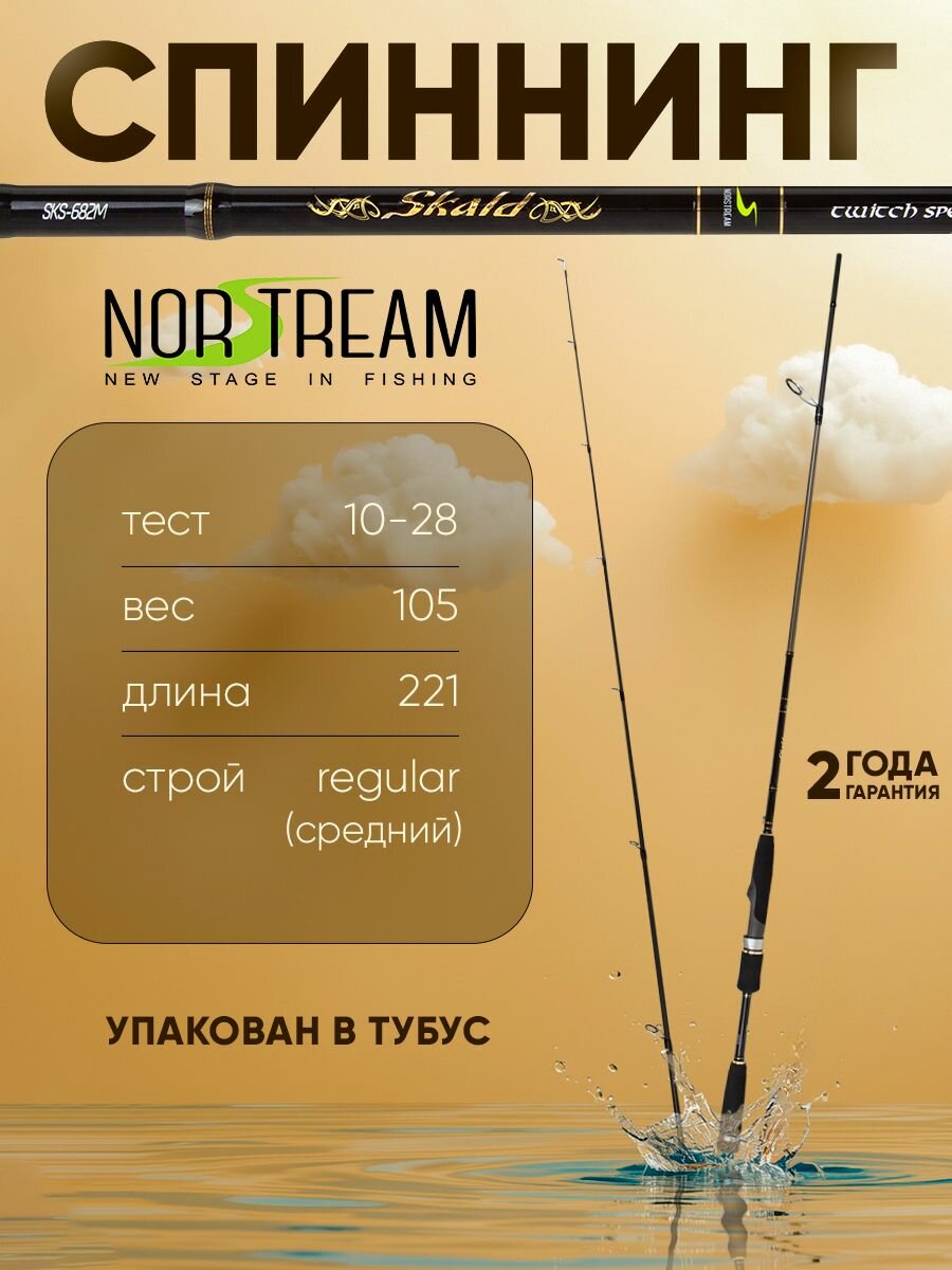 Спиннинг Norstream Skald New SKS-732MH тест 10 - 28 г, 221см
