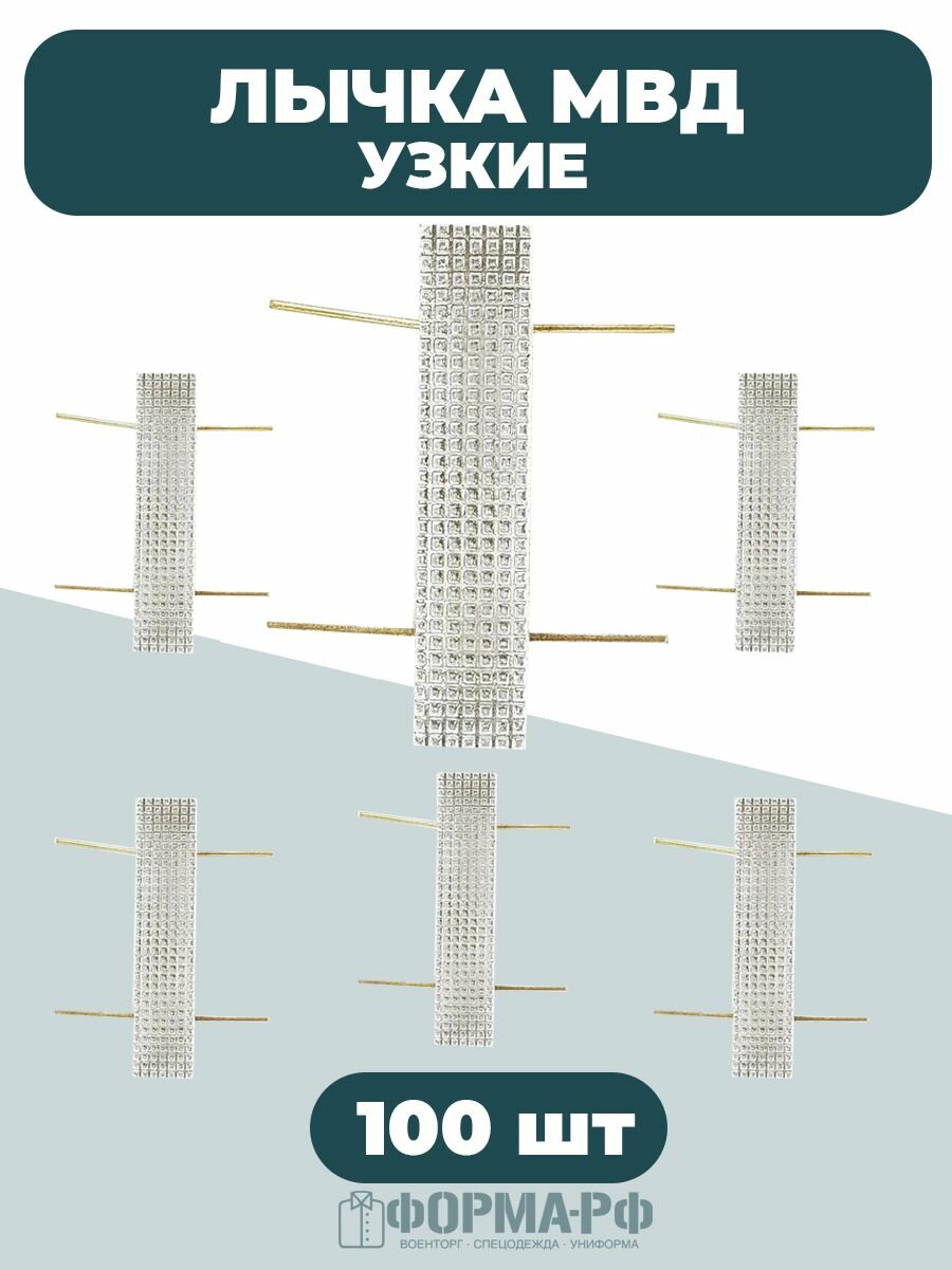 Лычки на погоны МВД узкие серебристые 100 шт