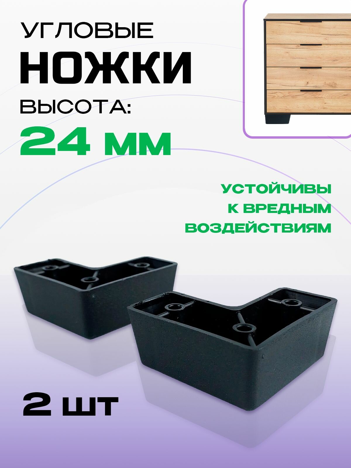 Ножки для мебели угловые пластиковые, черные, 2 шт
