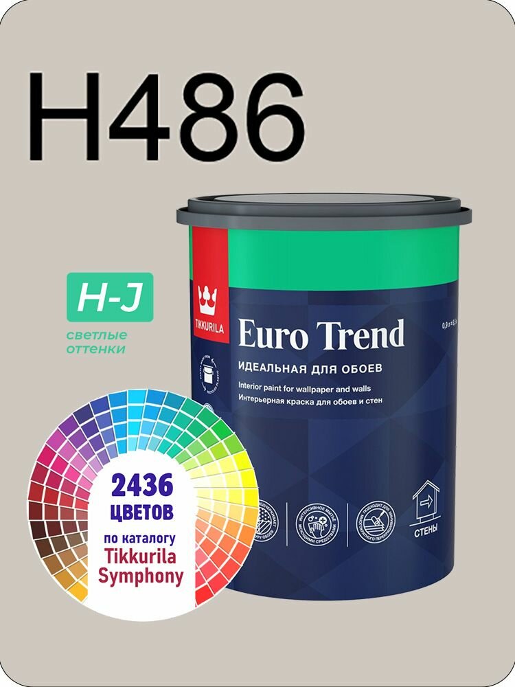 Краска для обоев Tikkurila Euro Trend 0,9л. светлые оттенки H486