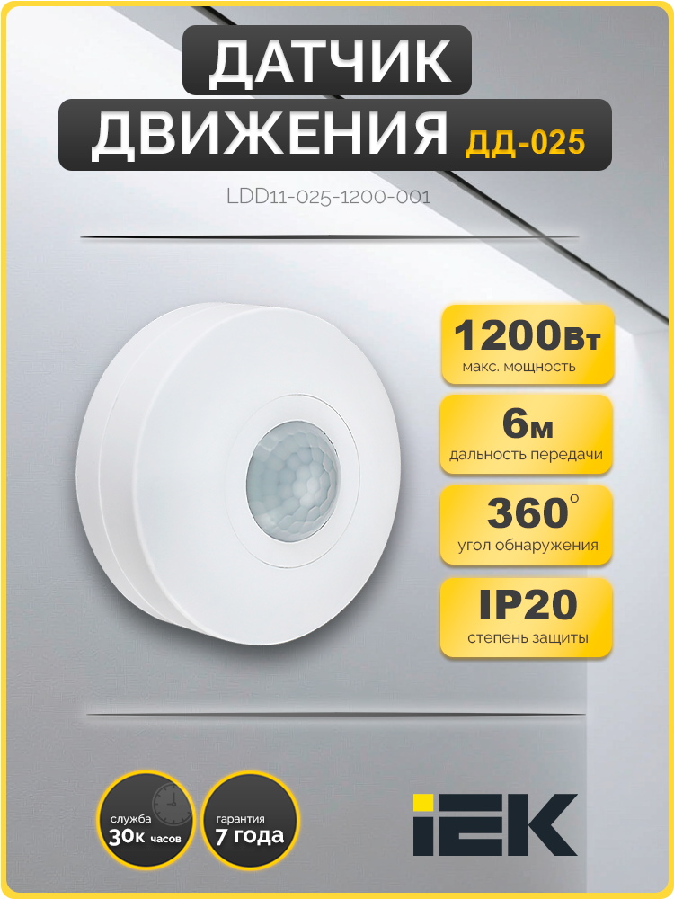 Датчик движения поверхностного монтажа (открыт. установка) ДД-025 1200Вт 360град 6м IP20 белый IEK