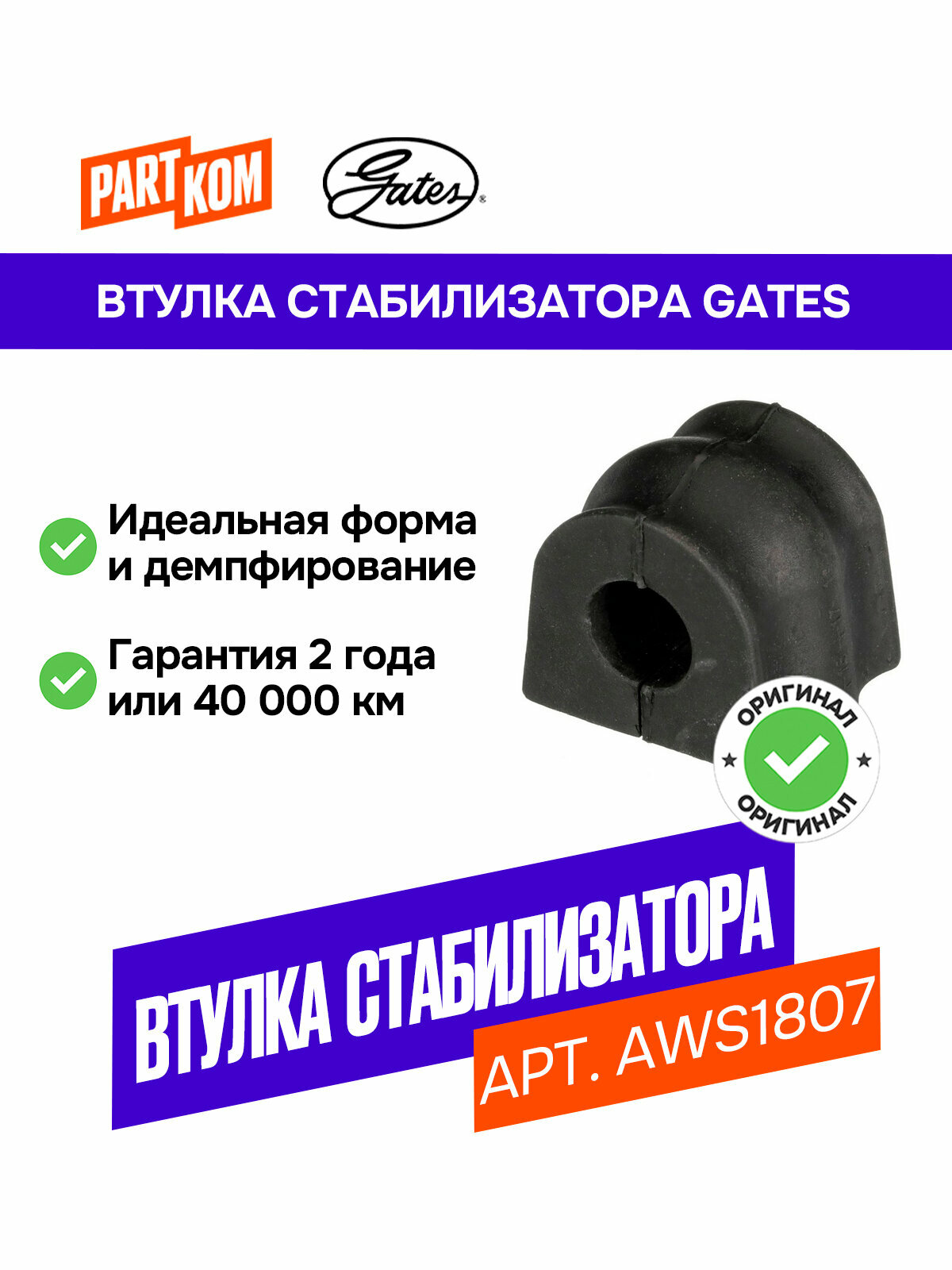 Втулка стабилизатора переднего GATES AWS1807 для а/м SUBARU Impreza, Legacy