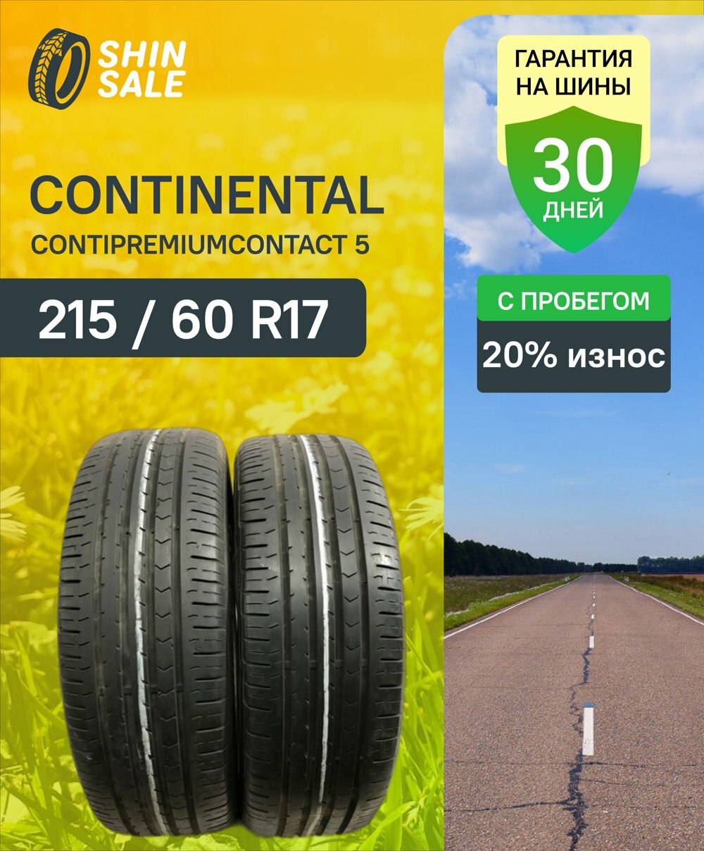Летние БУ шины Continental ContiPremiumContact 5 215/60 R17 20.0% износ VIRT0013696