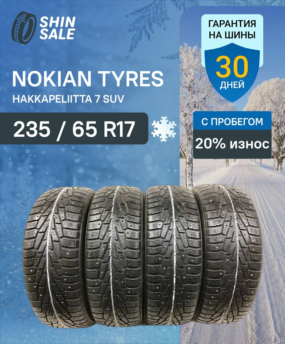 Зимние БУ шины шипованные Nokian Tyres Hakkapeliitta 7 SUV 235/65 R17 20.0% износ T0140919