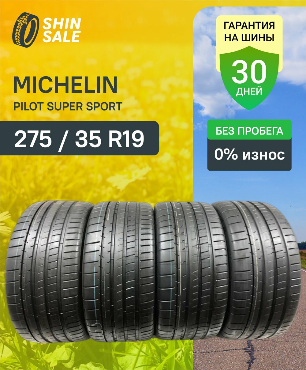 Летние БУ шины Michelin Pilot Super Sport 275/35 R19 без пробега T0152457