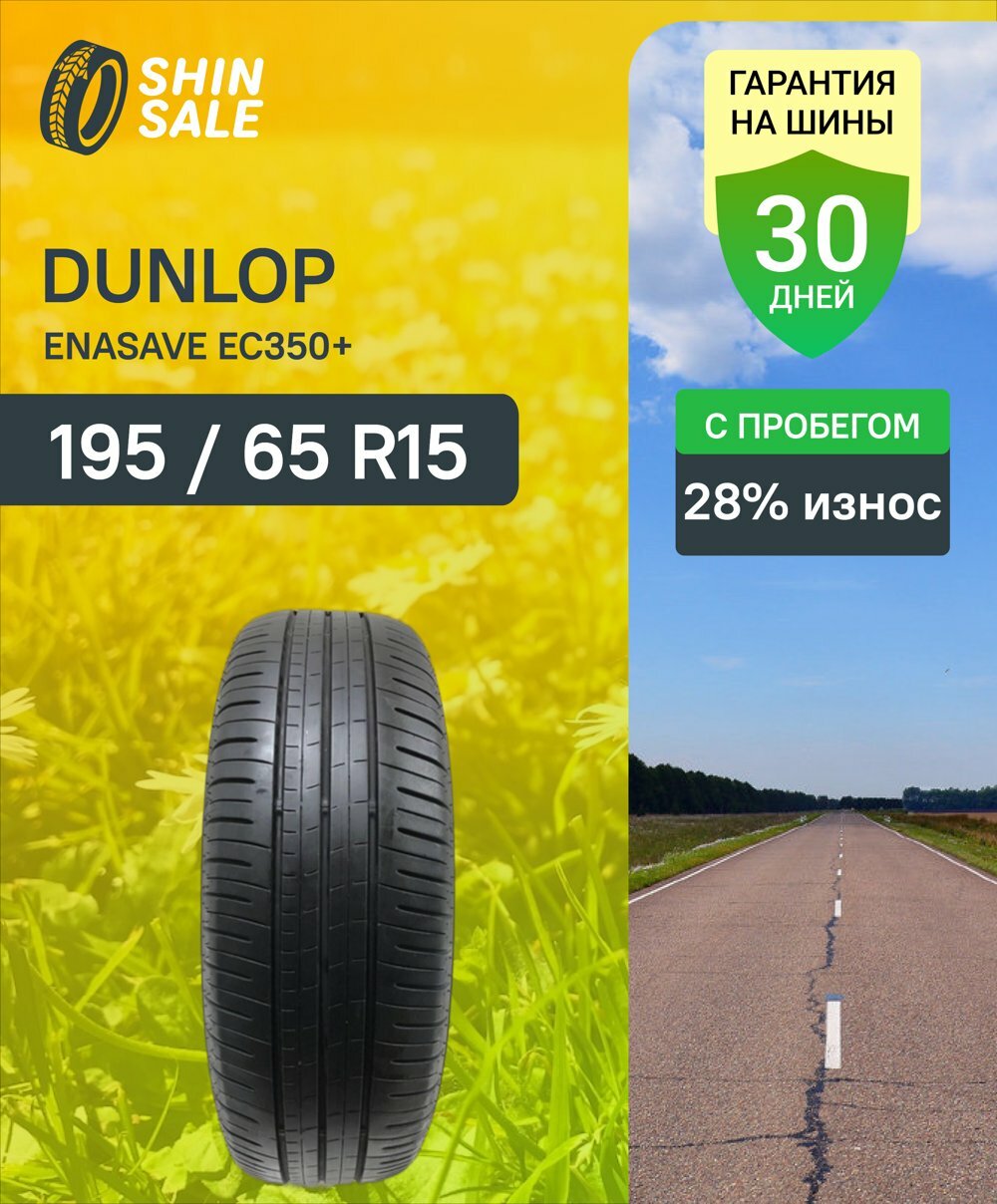 Летние БУ шины Dunlop Enasave EC350+ 195/65 R15 23.0% износ T0154244