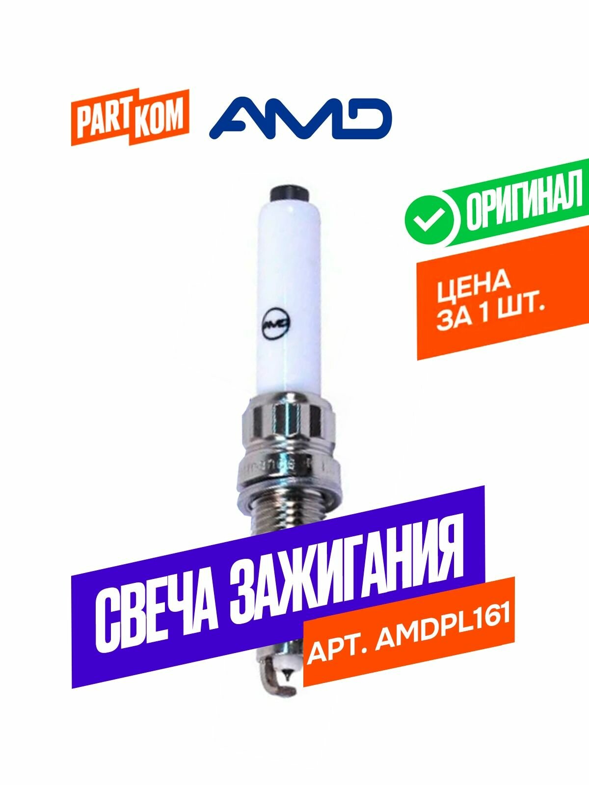 Свеча зажигания AMD AMDPL161 для Volkswagen, Audi (1 штука)