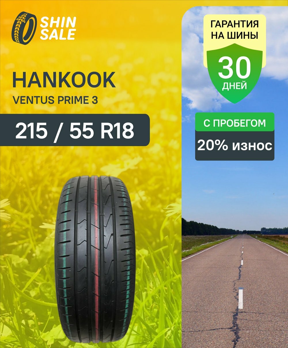Летние БУ шины Hankook Ventus Prime 3 215/55 R18 15.0% износ T0108271