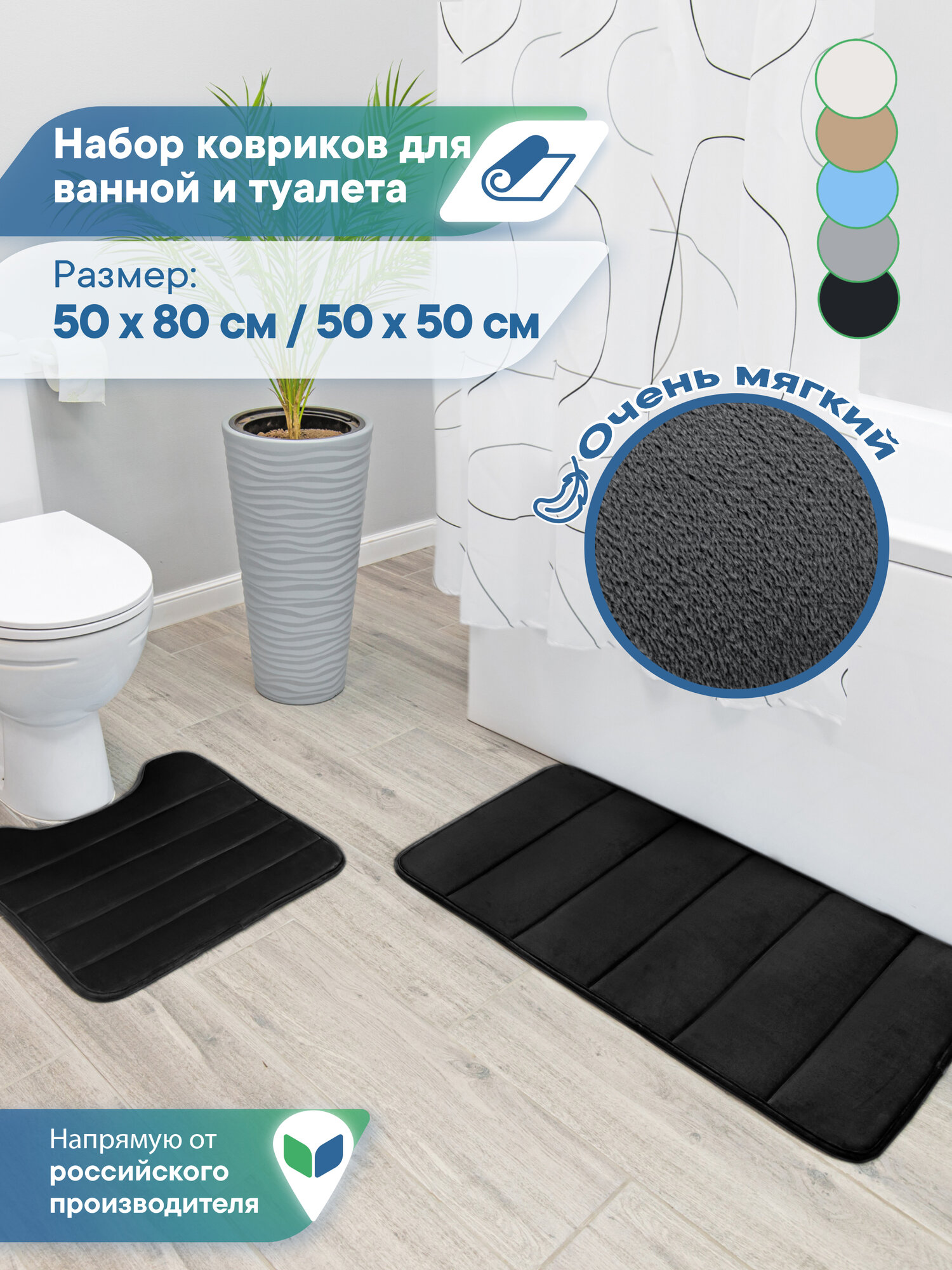 Набор ковриков для ванной и туалета 2 шт. "Велюр" 50х80 см, 50х50 см /противоскользящие коврики для ванны и туалета