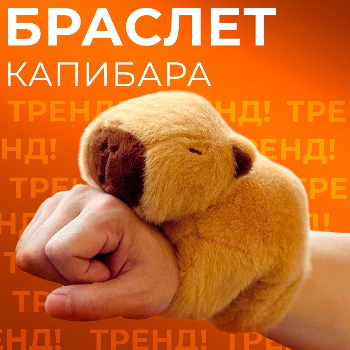 Мягкая игрушка "Капибара" - браслет на руку, антистресс, коричневая