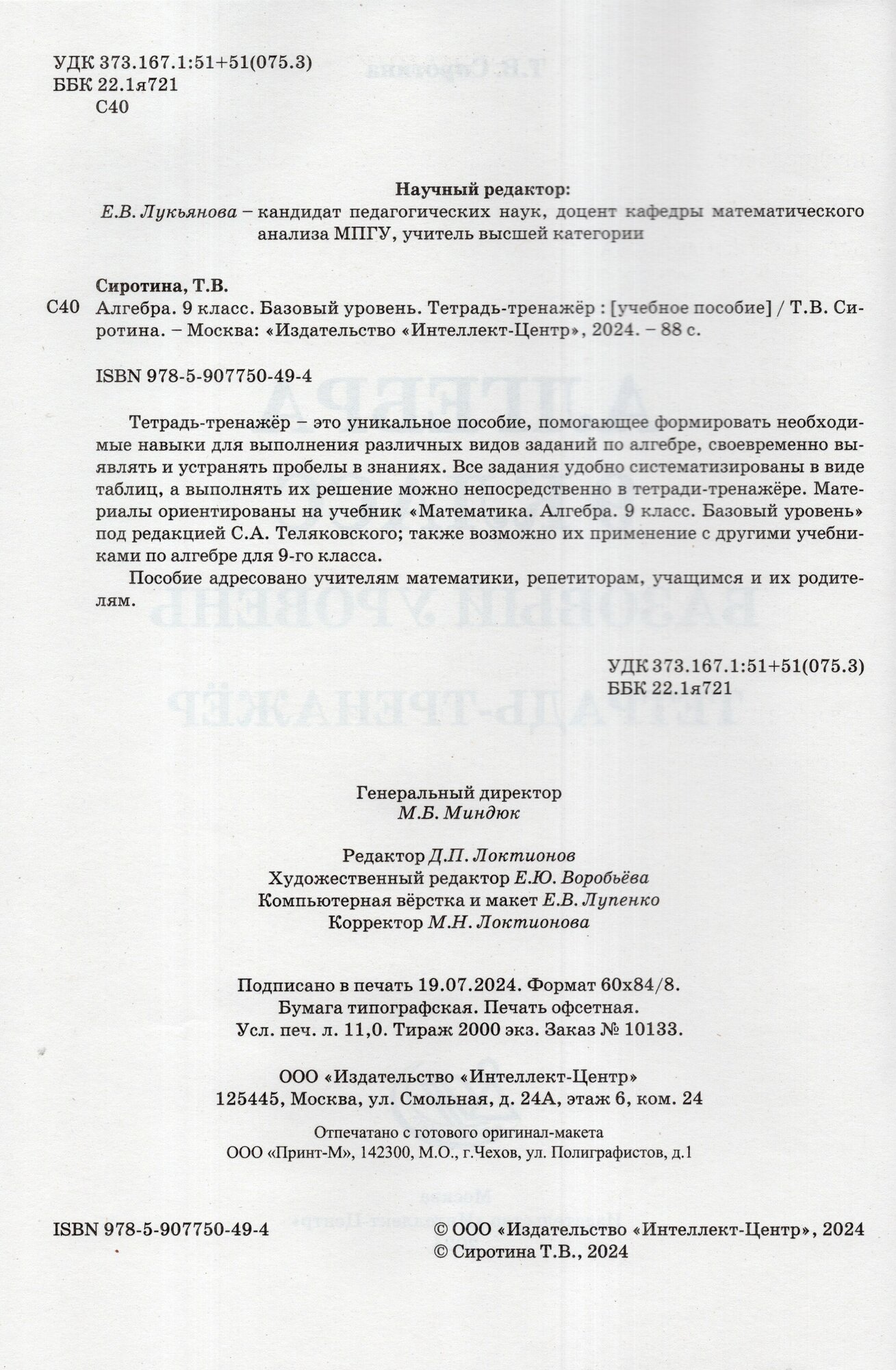 Алгебра. 9 класс. Базовый уровень. Тетрадь-тренажер, 2024, Сиротина Т. В.