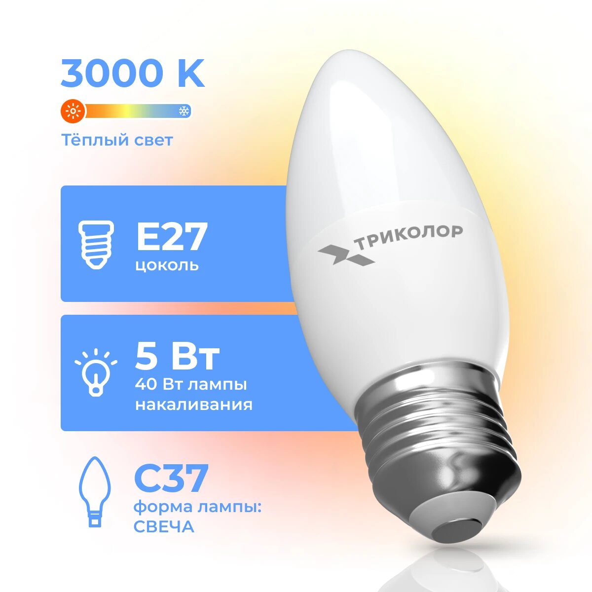 Лампа светодиодная Триколор LED C37 5Вт 3000K E27, теплый свет