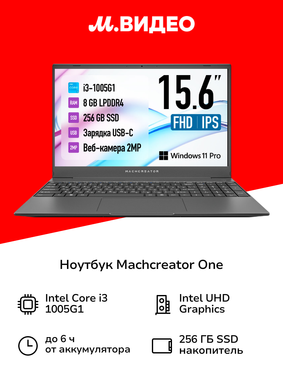 Ноутбук Machcreator One i3/15.6"/Core i3/8/256/Win/Dark Grey (JB0C1B001RU)