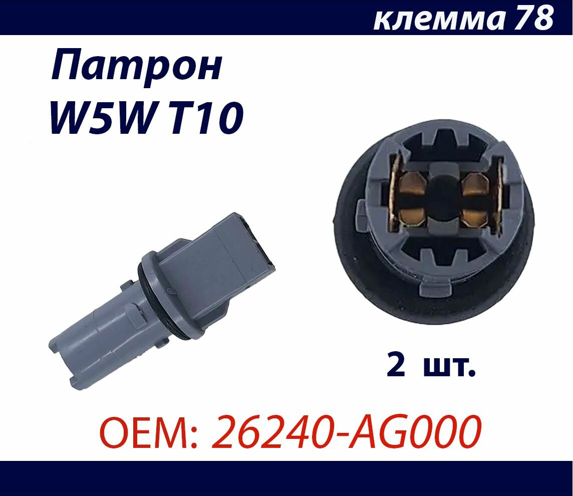 Патроны для лампы с цоколем W5W (T10) габаритного огня Nissan Infinity OEM 26240-AG000, 2 шт
