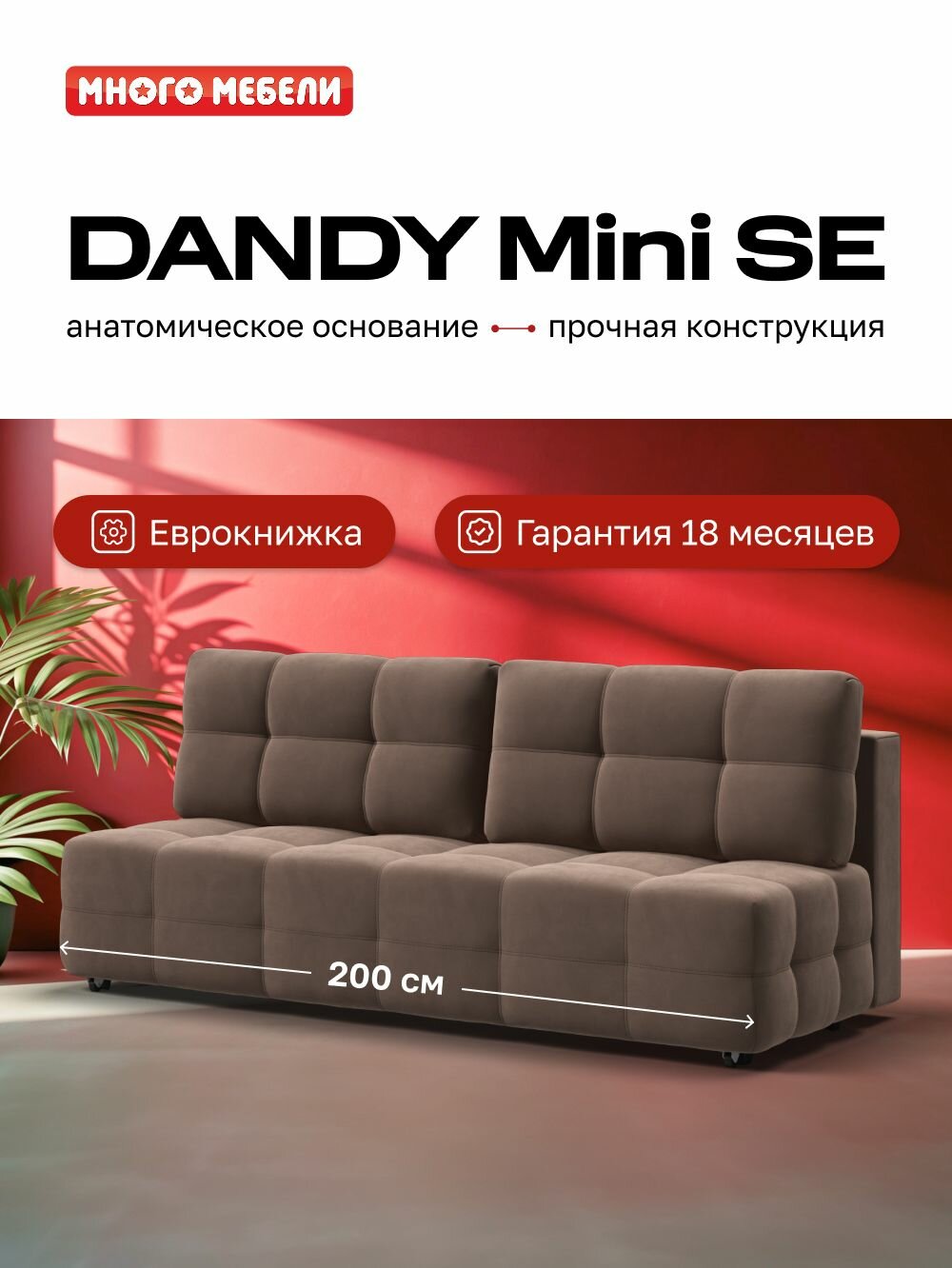 Диван-кровать с ящиком для хранения Dandy MINI SE, еврокнижка, велюр Monolit мокко, 200x100x92 см