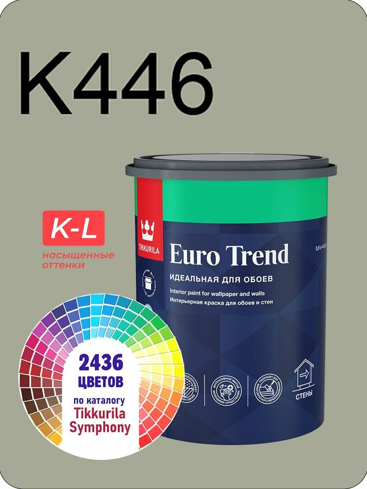Краска для обоев Tikkurila Euro Trend 0,9л. насыщенные оттенки K446