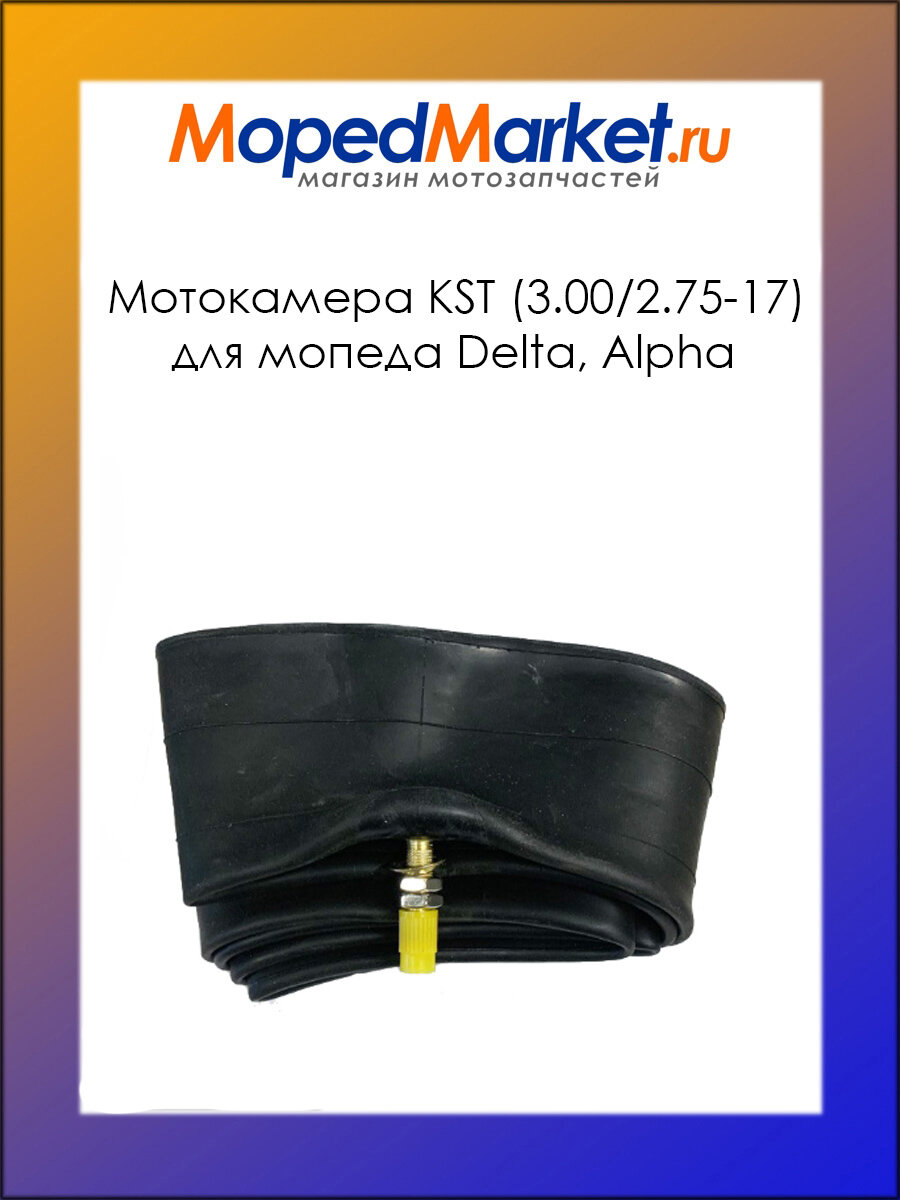 Мотокамера KST (3.00/2.75-17) для мопеда Delta, Alpha