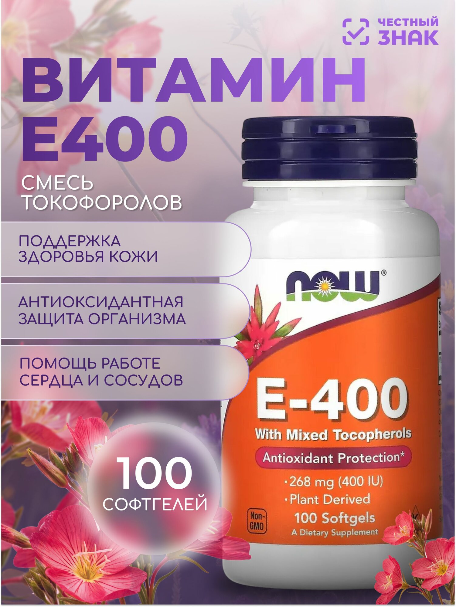 E-400 Микс токоферолов NOW MIXED TOC, 100 Softgels, для кожи, сердца и сосудов
