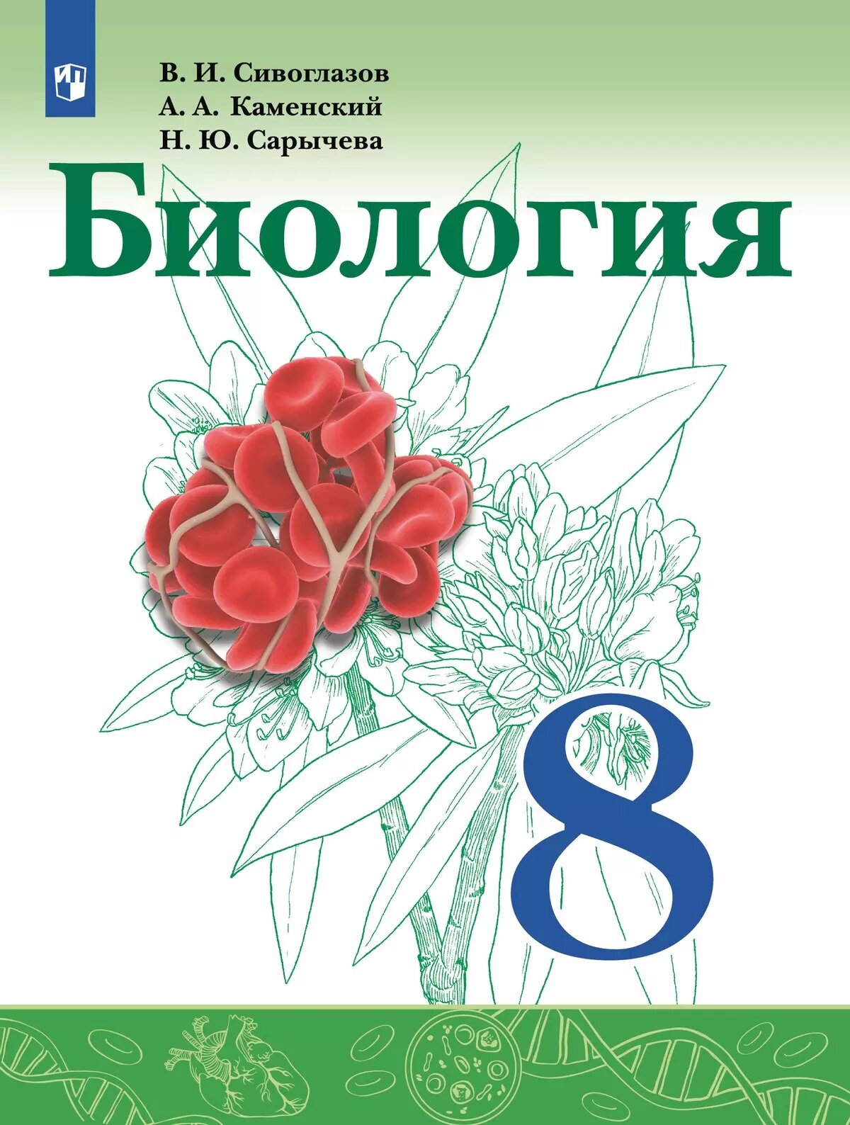 Биология. 8 класс. Учебник, 2024, Сивоглазов В. И, Каменский А. А, Сарычева Н. Ю.