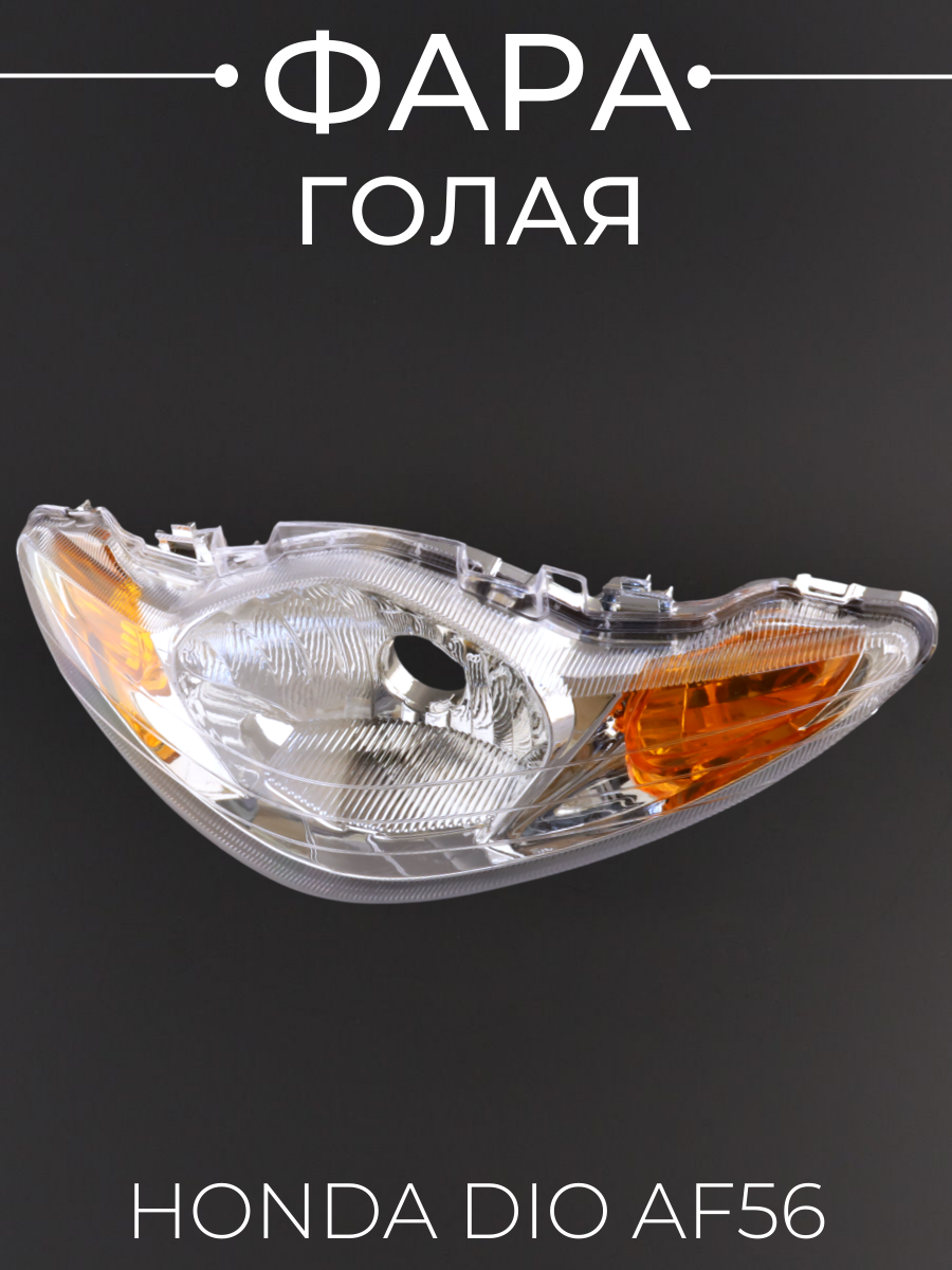 Фара Honda DIO AF56 "BEEZMOTO"