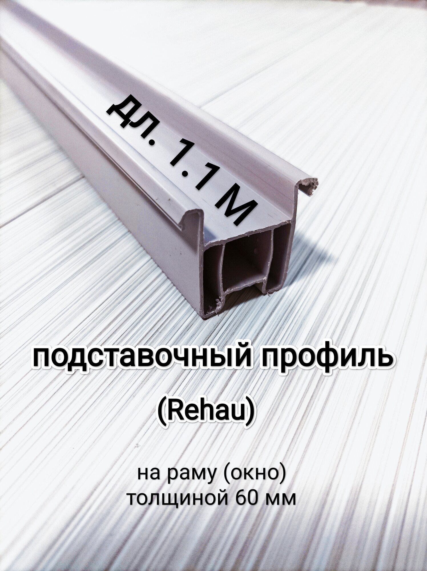 Подставочный профиль для окна ПВХ дл. 1,1м/ для рамы толщиной 60 мм