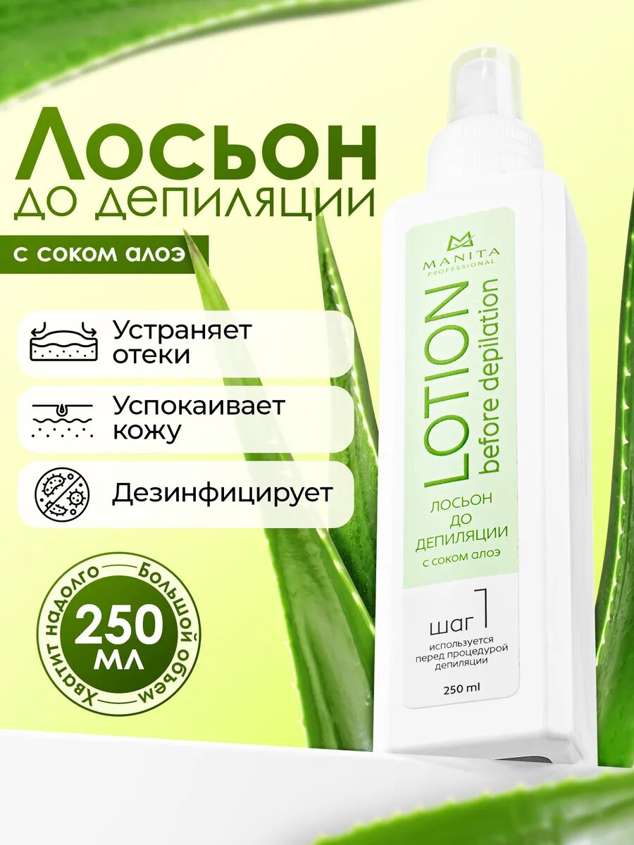 Лосьон перед депиляцией 200 мл