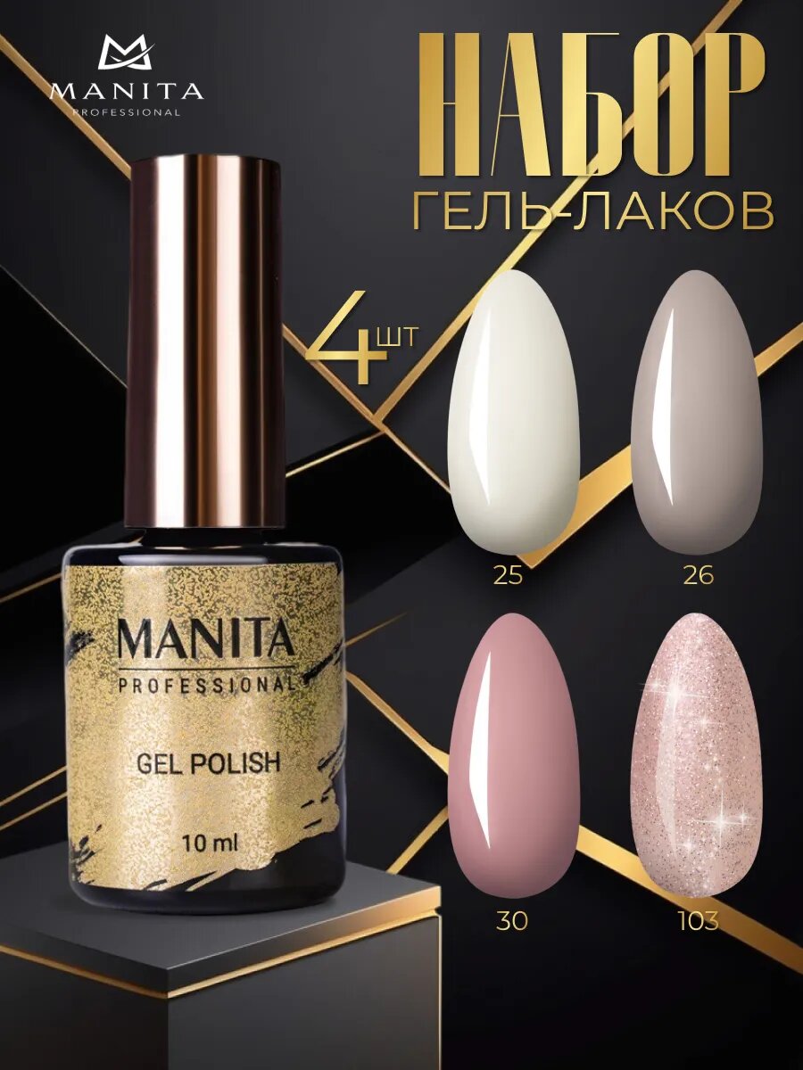 Набор гель-лаков Манита, самовыравнивающиеся, гипоаллергенные, без запаха