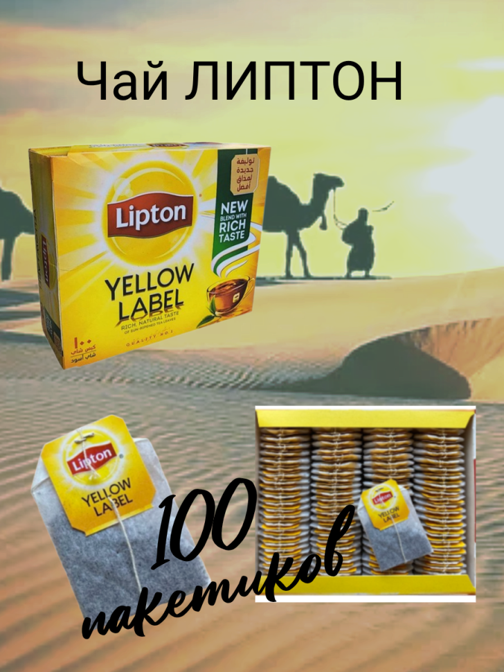 Чай черный Липтон Саудовская Аравия 100 пакетиков