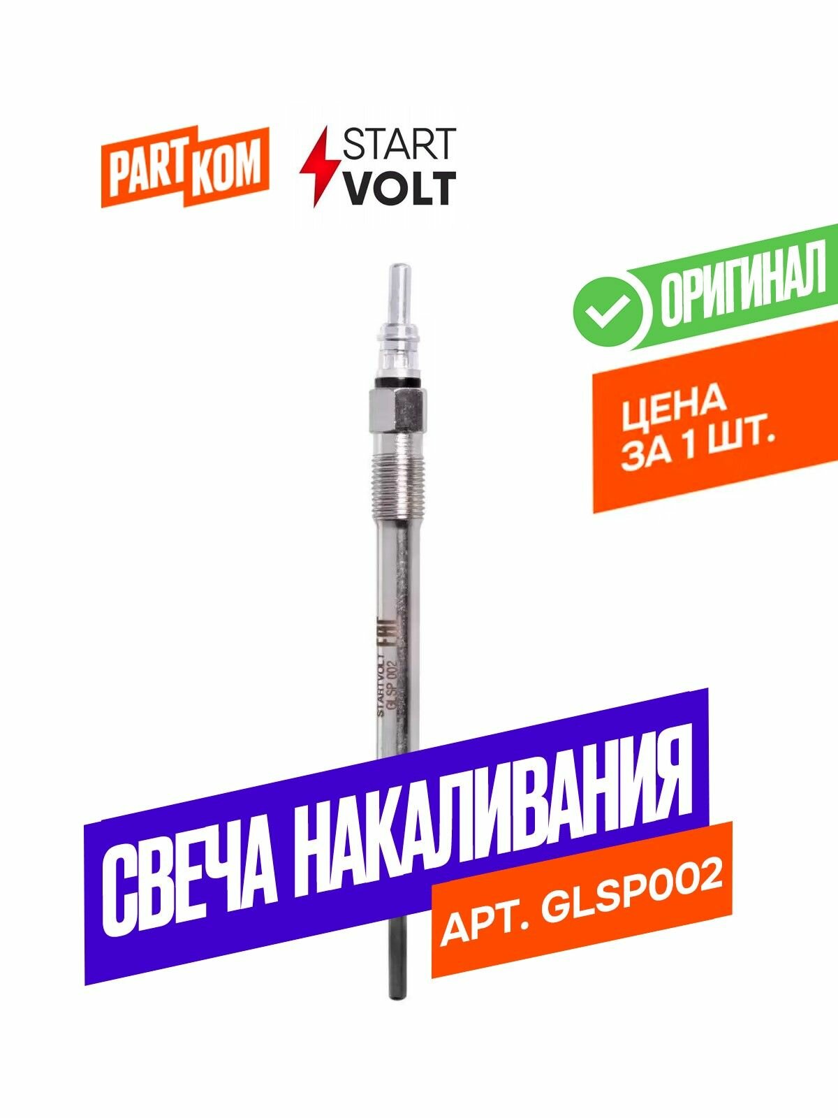 Свеча накаливания для а/м Volkswagen Tiguan, Transporter T6, Porsche Cayenne, Skoda Octavia, STARTVOLT GLSP002